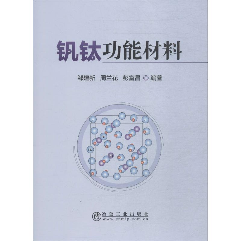 钒钛功能材料