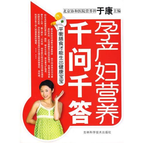 孕产妇营养千问千答