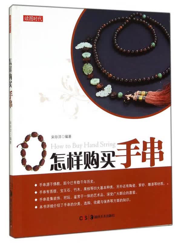 读图时代 怎样购买手串【好书】