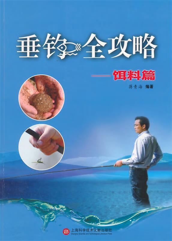 铒料篇-垂钓全攻略 蒋青海著 上海科学技术文献出版社 9787543962545