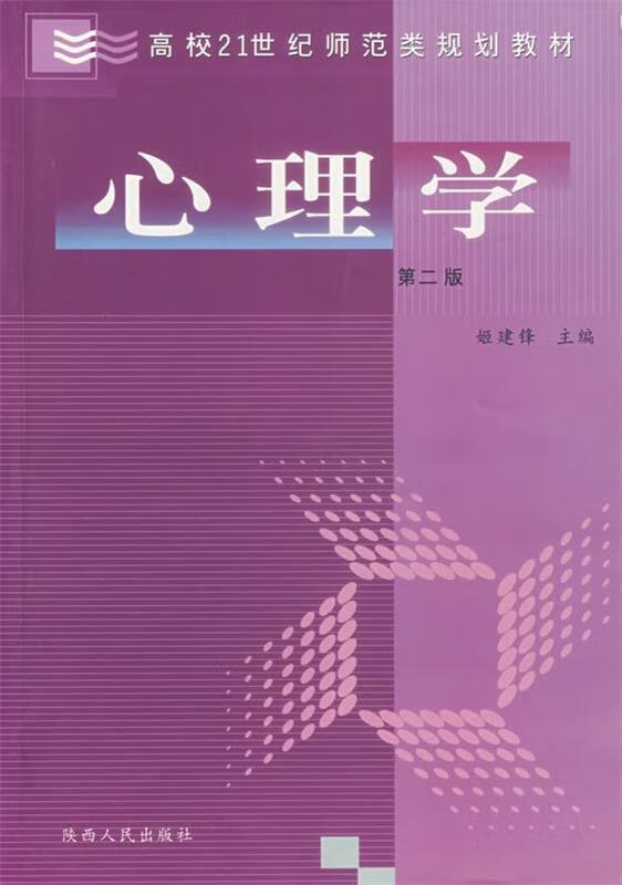 心理学 姬建锋主编