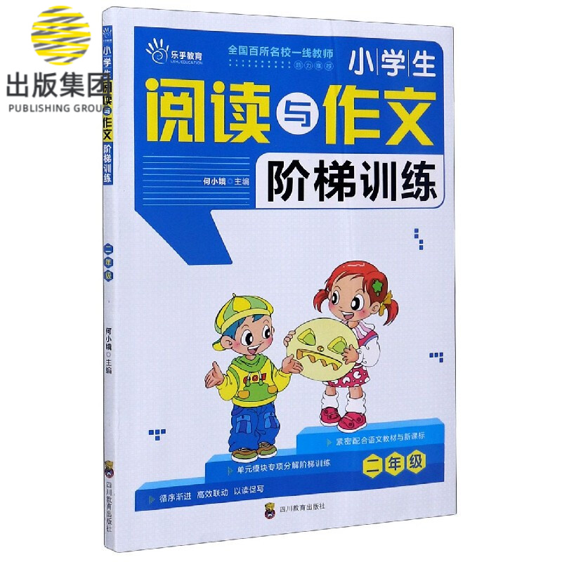小学生阅读与作文阶梯训练(2年级)