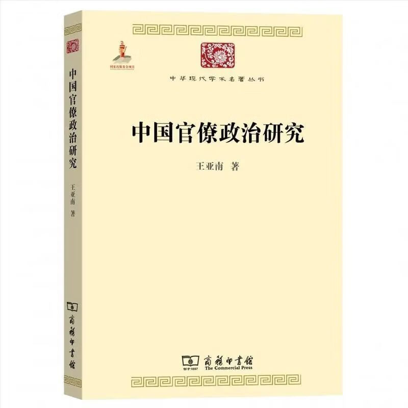 中国官僚研究 专著 王亚南著