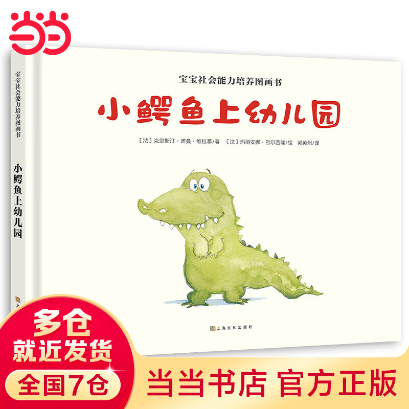 当当宝宝社会能力培养图画书：小鳄鱼上幼儿园