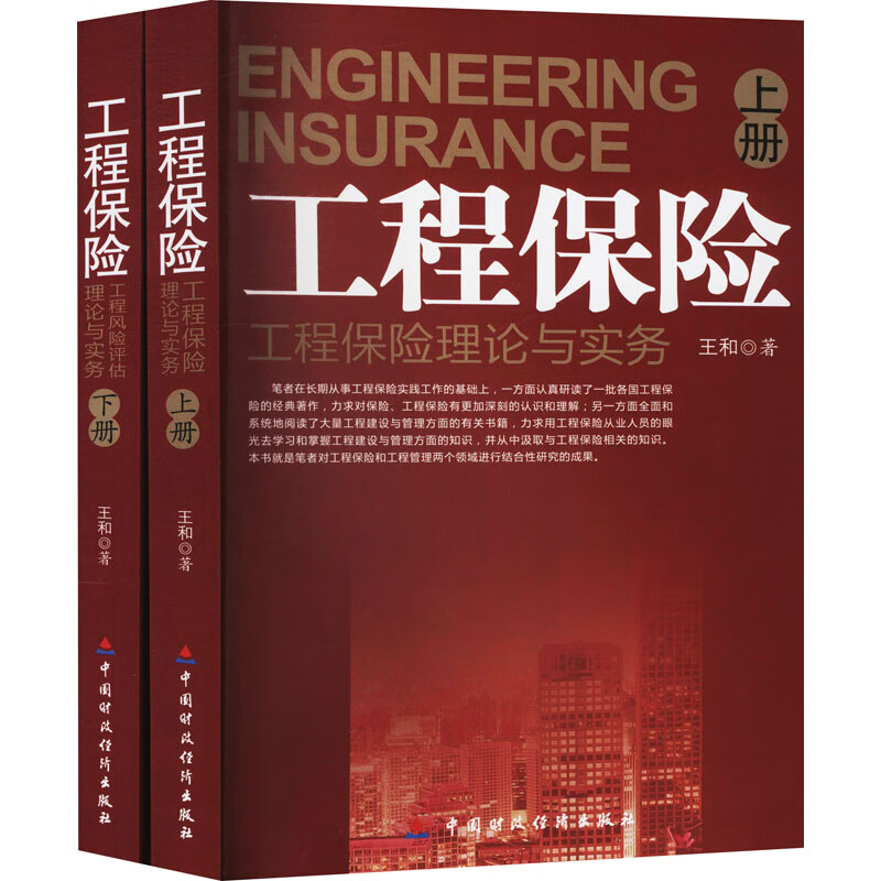 全新 工程保险(全2册) 王和 中国财政经济出版社