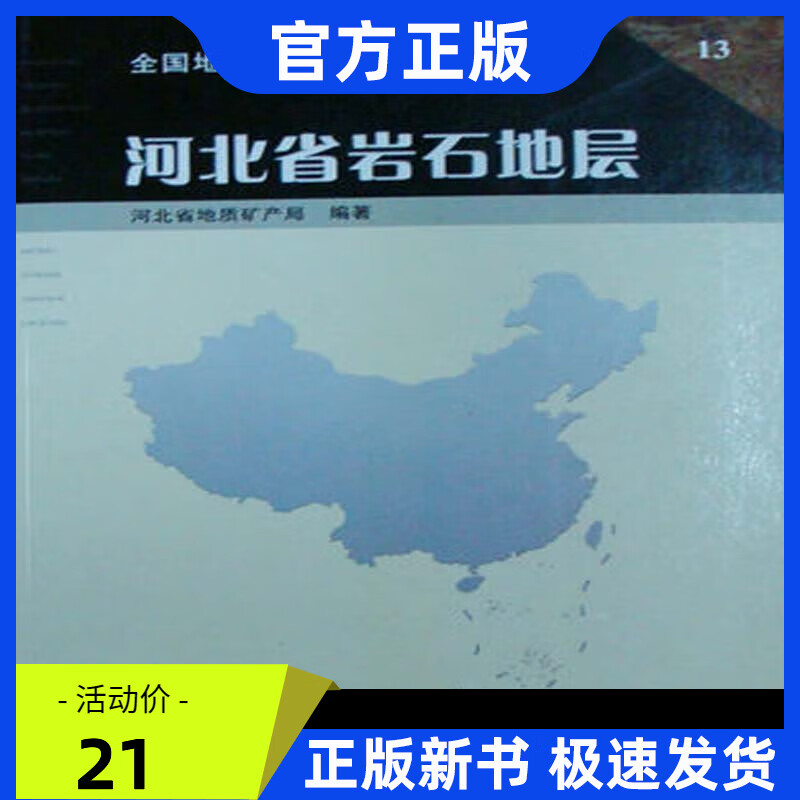 河北省岩石地层 河北省地质矿产局 中国地质大学出版社