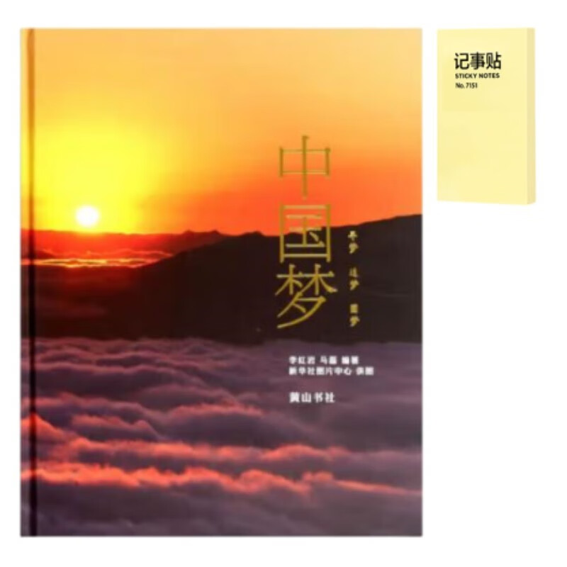 中国梦（中文版）全1册+记事便签1本