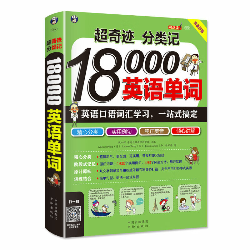 奇迹分类记18000英语单词英语口语词汇学习英语入门一站式搞定英语词汇速记大全词根词缀记忆法词典英文