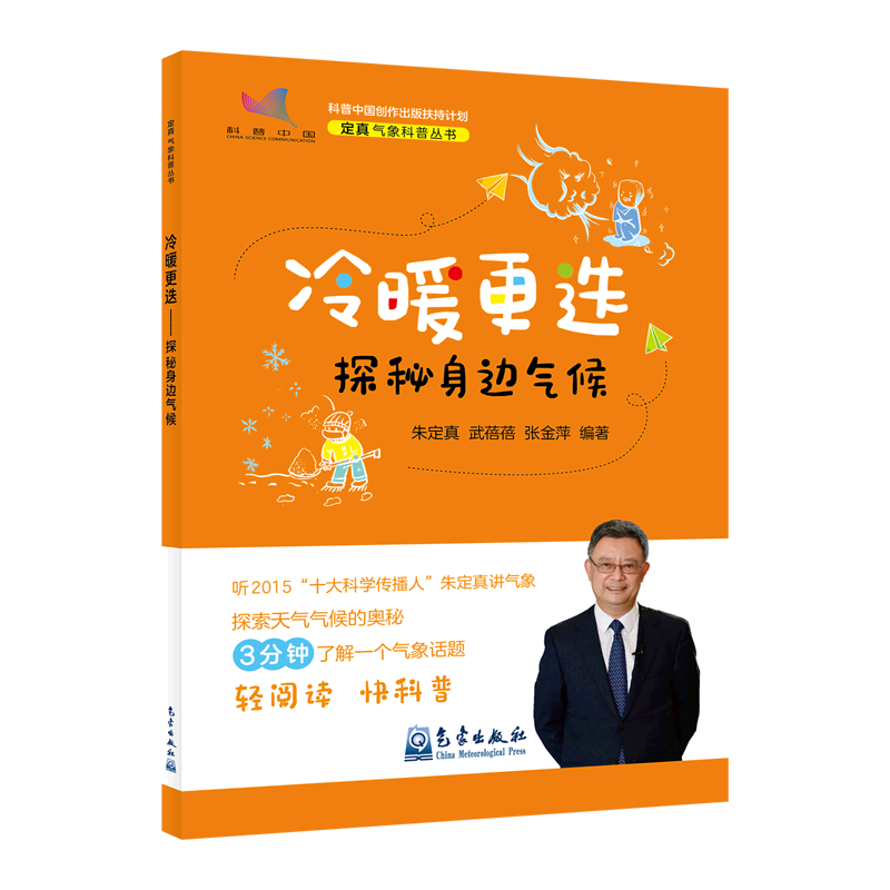 冷暖更迭(探秘身边气候)/定真气象科普丛书