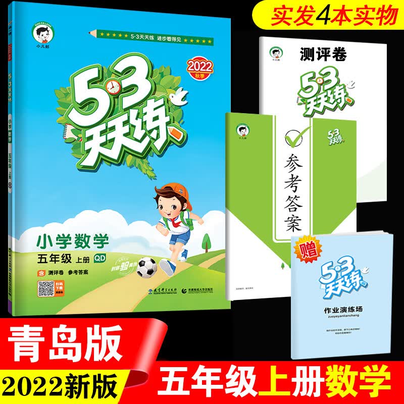 【山东专版】2022版53天天练五年级上册语文数学青岛版QD英语外研版 秋季用书小学五年级同步训练5.3测试卷五 数学青岛版六三制 五年级上