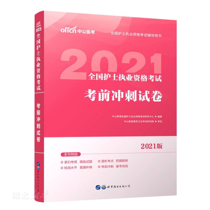 2021全国护士执业资格考试考前冲刺试卷