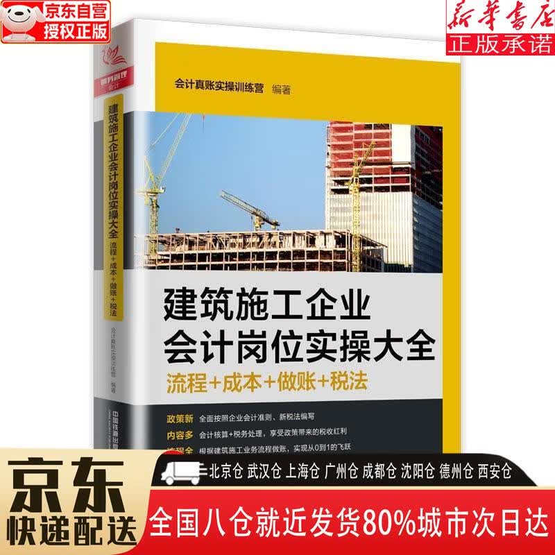 建筑施工企业会计岗位实操大全（流程+成本+做账+税法） 会计真账实操训练营 中国铁道出版社