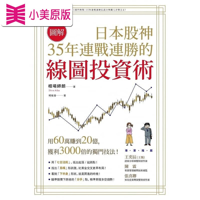 现货 【图解】日本股神35年连战连胜的线图投资术 台版原版 相场师朗 商周出版 股票投资