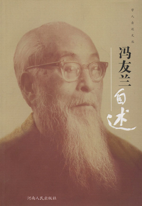 学人自述文丛 冯友兰自述 单纯【好书，下单速发】