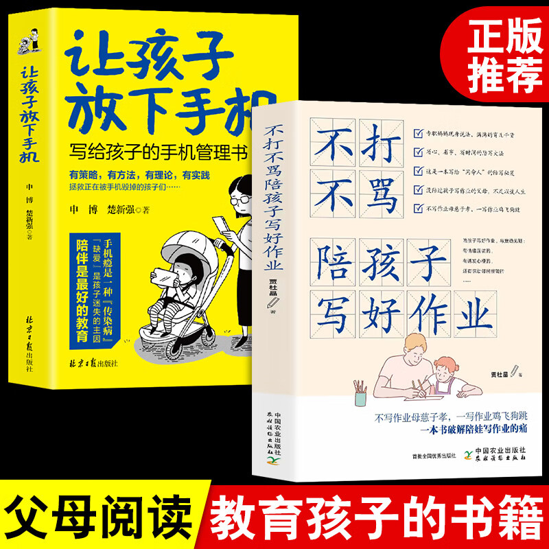 让孩子放下手机+不打不骂陪孩子写好作业写给孩子的手机管理书正