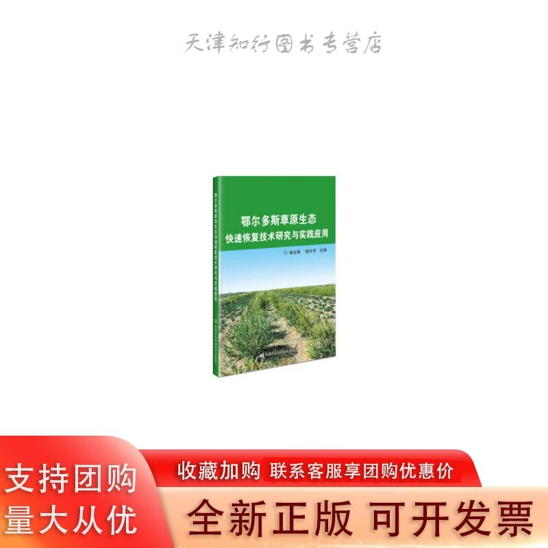 鄂尔多斯草原生态快速恢复技术研究与实践应用