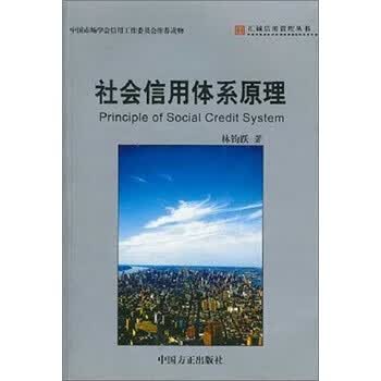 社会信用体系原理 林钧跃 著