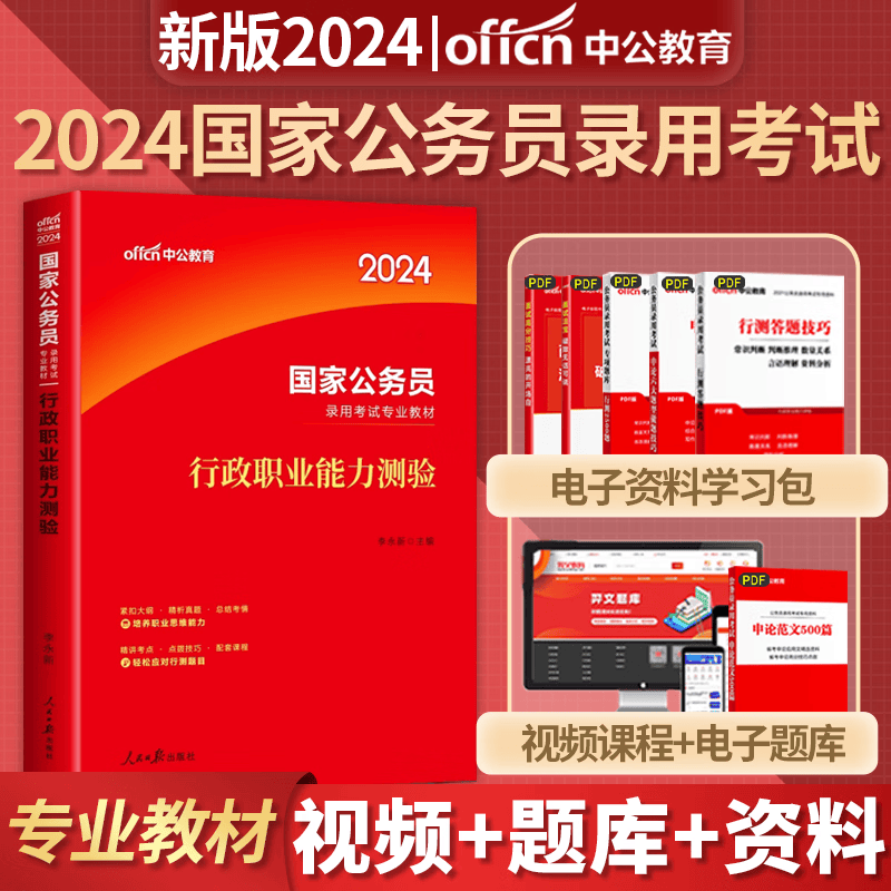 考公教材中公教育国考公务员考试2024年国家公务员申论和行测用书历年真题试卷5000题刷题库2023公考资料24省考备考行政执法类套装 2024版 行测 教材