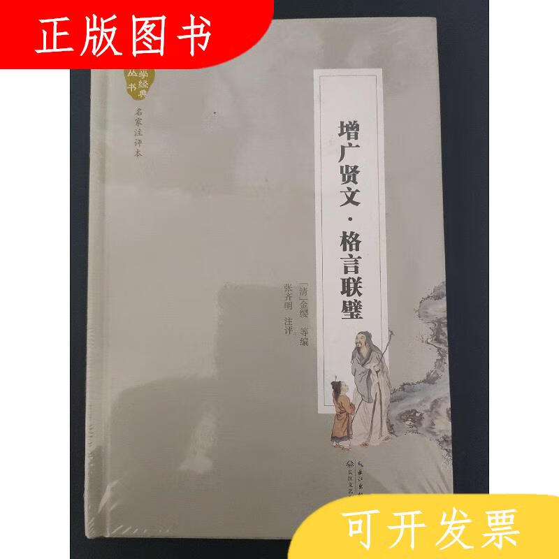 长江文艺出版社[清]金缨增广贤文·格言联壁9787535480415