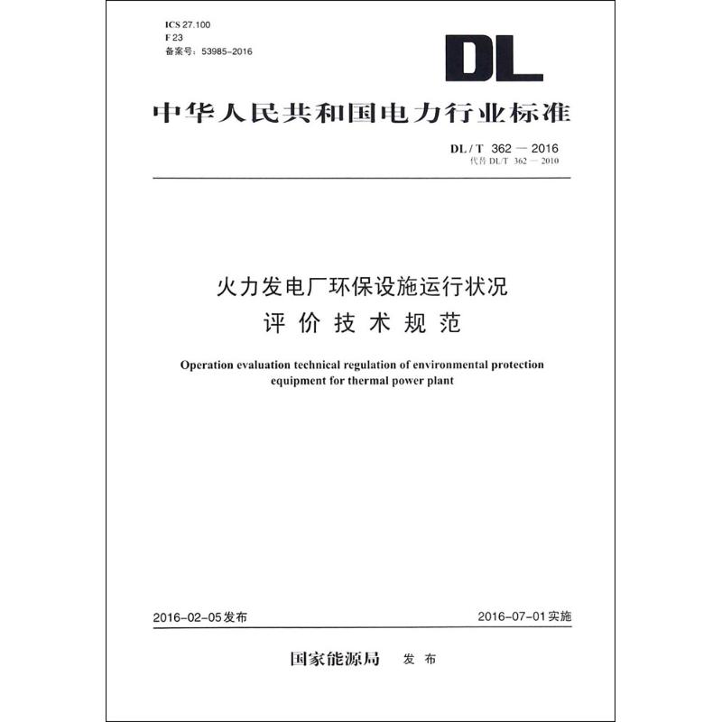 火力发电厂环保设施运行状况评价技术