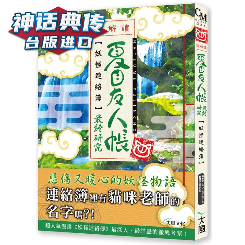 现货 夏目友人帐：妖怪连络簿终研究 大风 书 正原版 台版 进口图书 繁体中文版