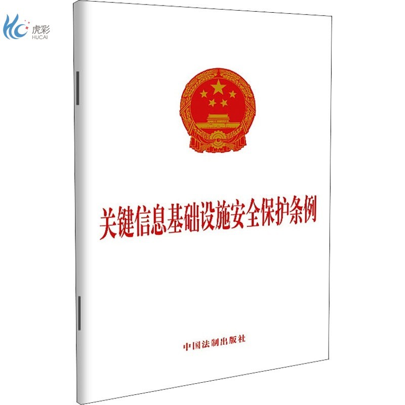 关键信息基础设施安全保护条例