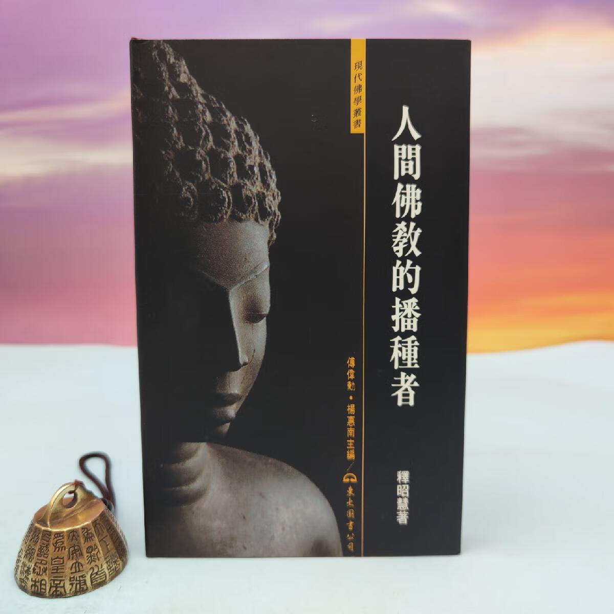 【港台原版】 台湾东大版 释昭慧《人間佛教的播種者》（精装）