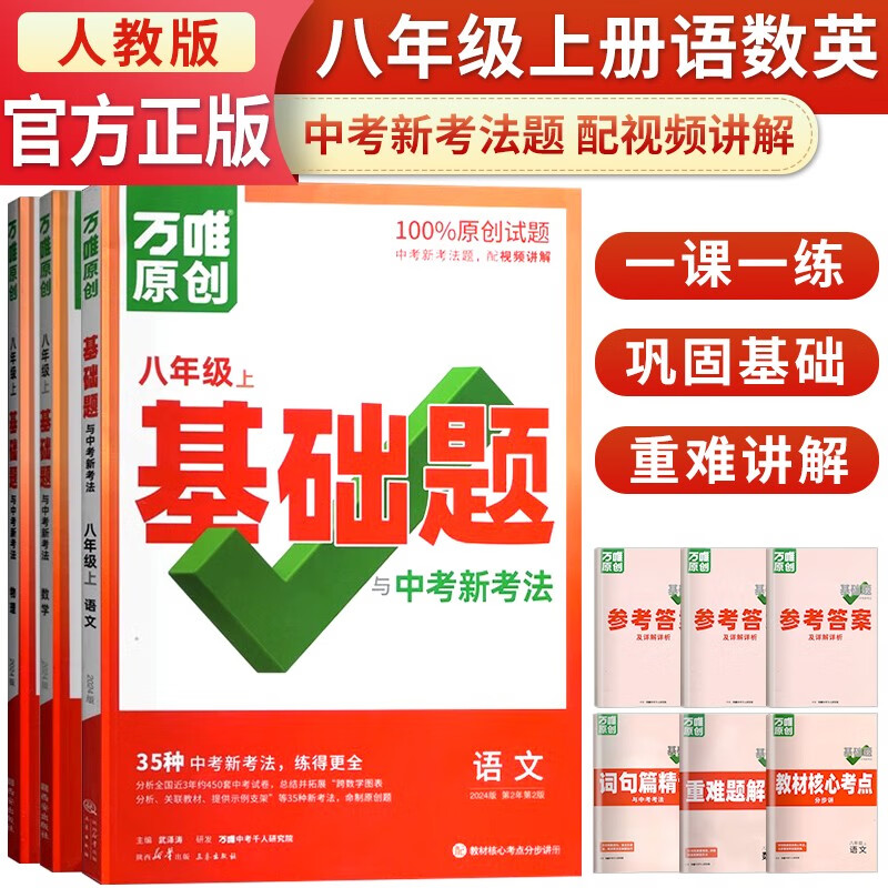 套装3册 2024万唯原创八年级上册基础题与中考新考法语文+数学+英语（人教版套装）
