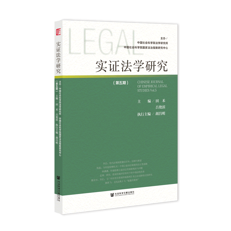 实证法学研究(第5期)