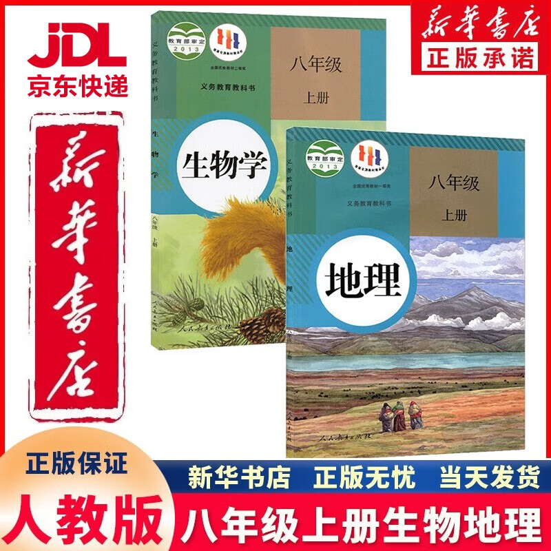 2023新版人教版初中八8年级上册地理生物书人教版课本全套2本教材教科书初二2年级上册地理生物教材八年级上册生物书八年级上册地理课本