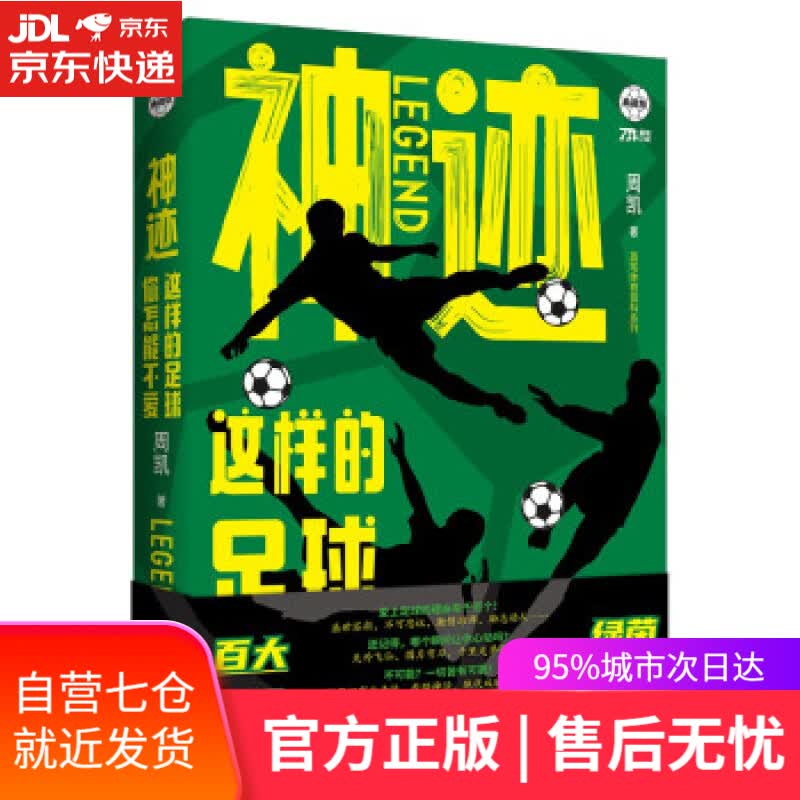 神迹：这样的足球你怎能不爱 周凯 著 北京时代华文书局
