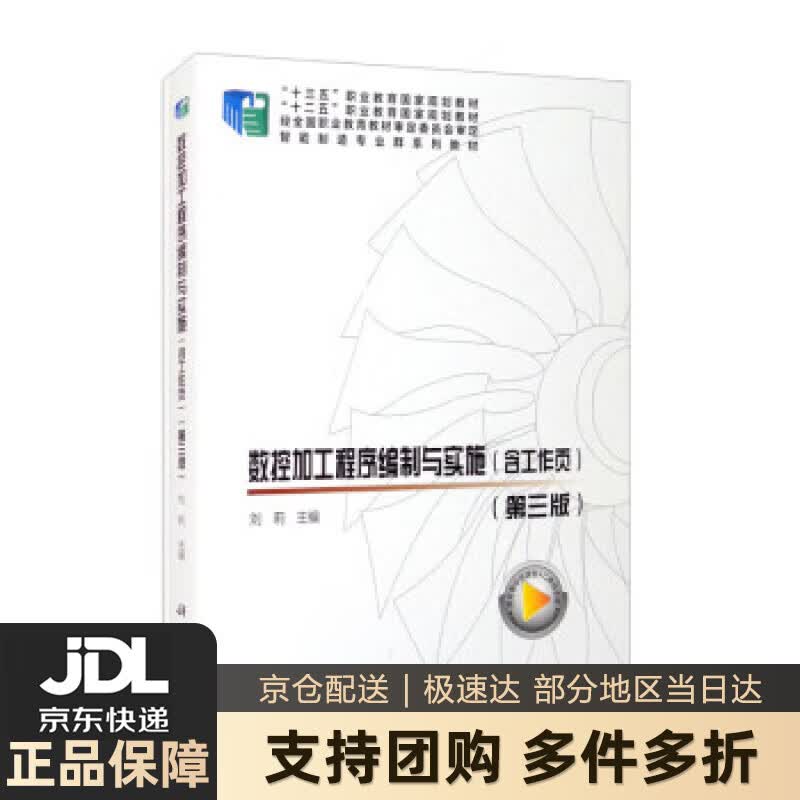 【 送货上门】数控加工程序编制与实施（含工作页）（第三版）共两册