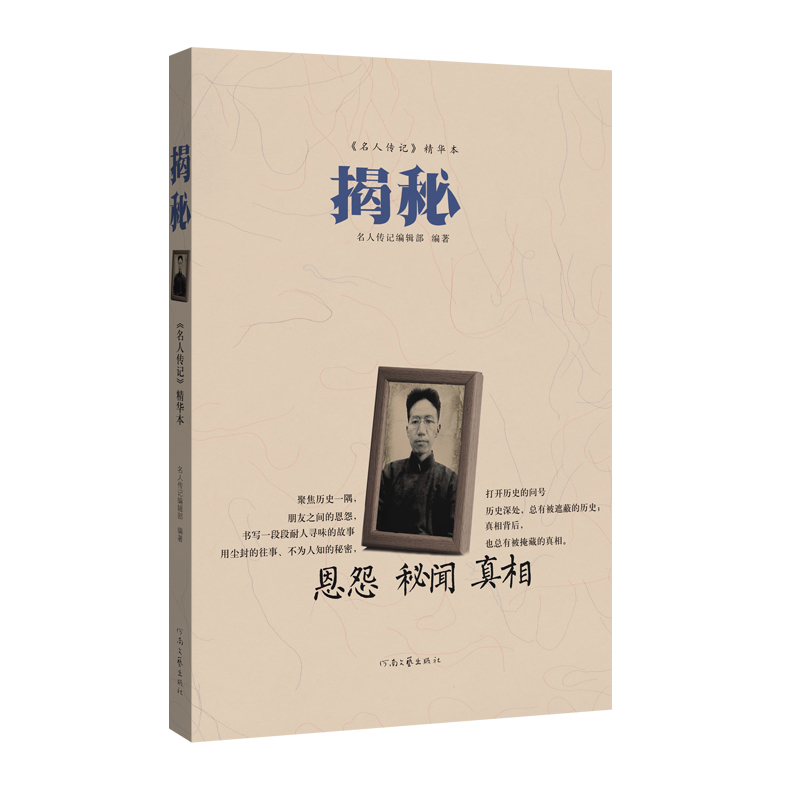 揭秘-名人传记精华本
