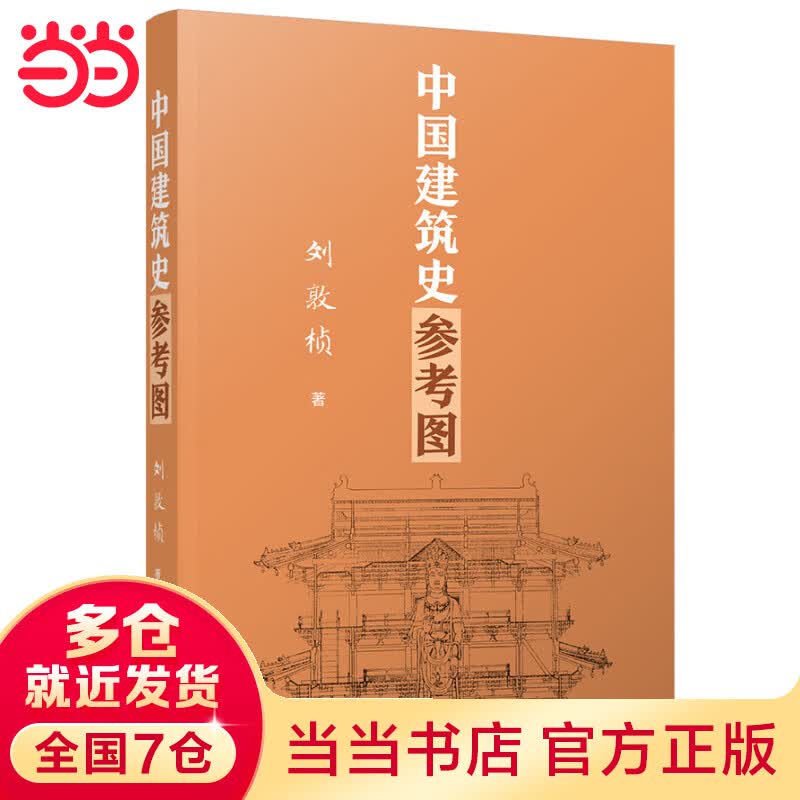 中国建筑史参考图