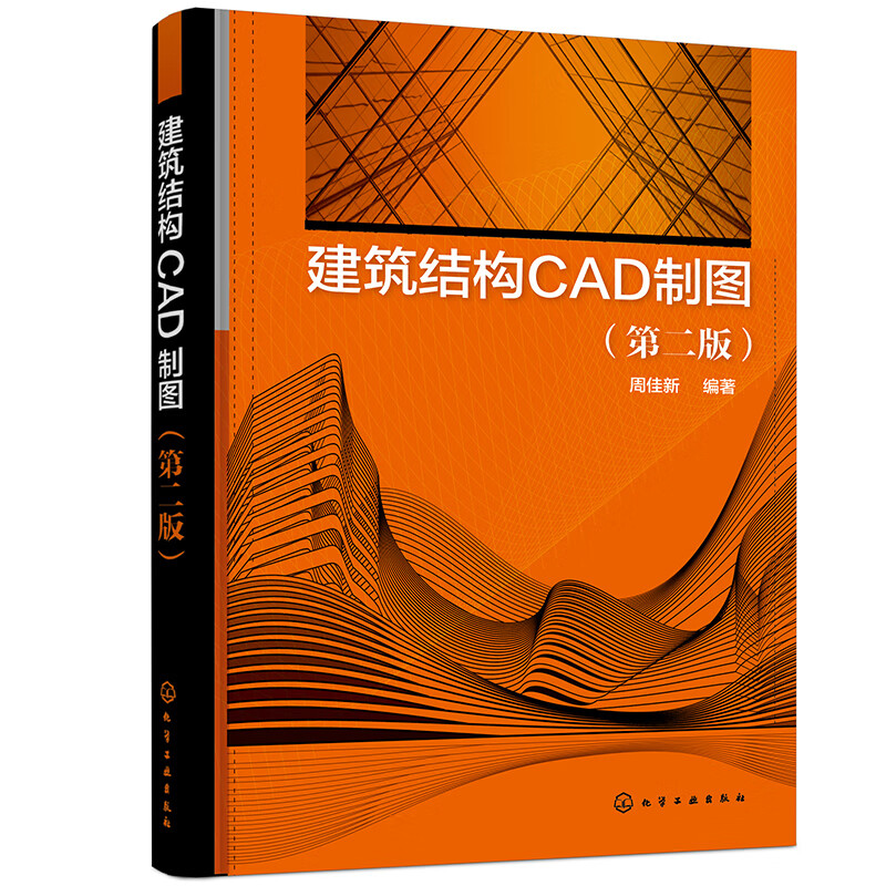 建筑结构CAD制图（第二版）