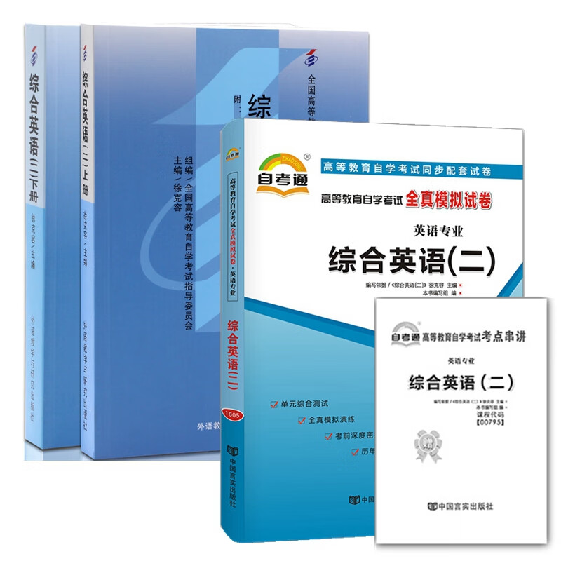 自考教材 00795 0795 综合英语二（上下册）自考教材 自考全真模拟试卷 附历年真题 全套3本