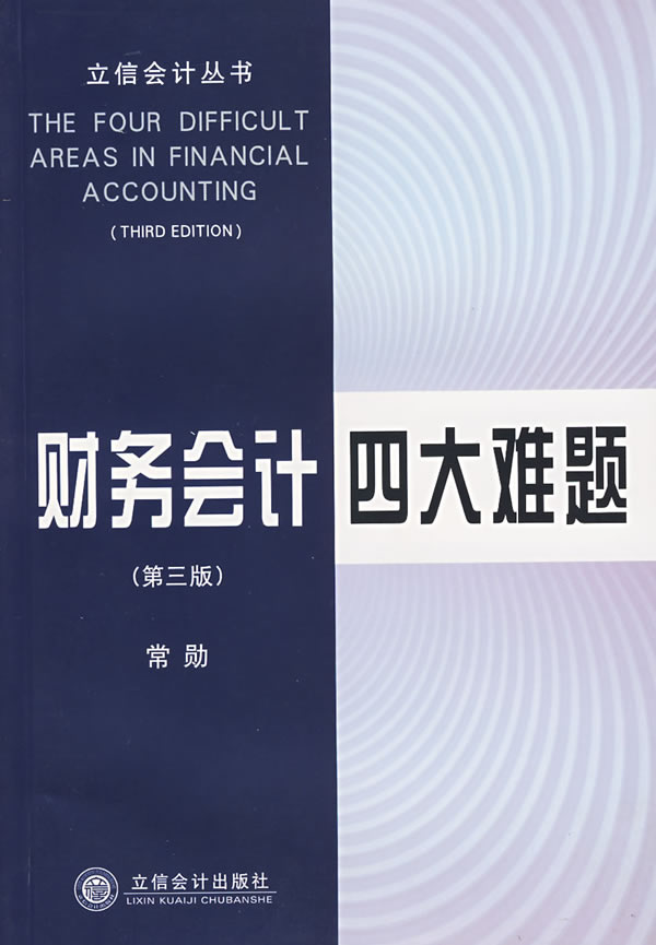 财务会计四大难题