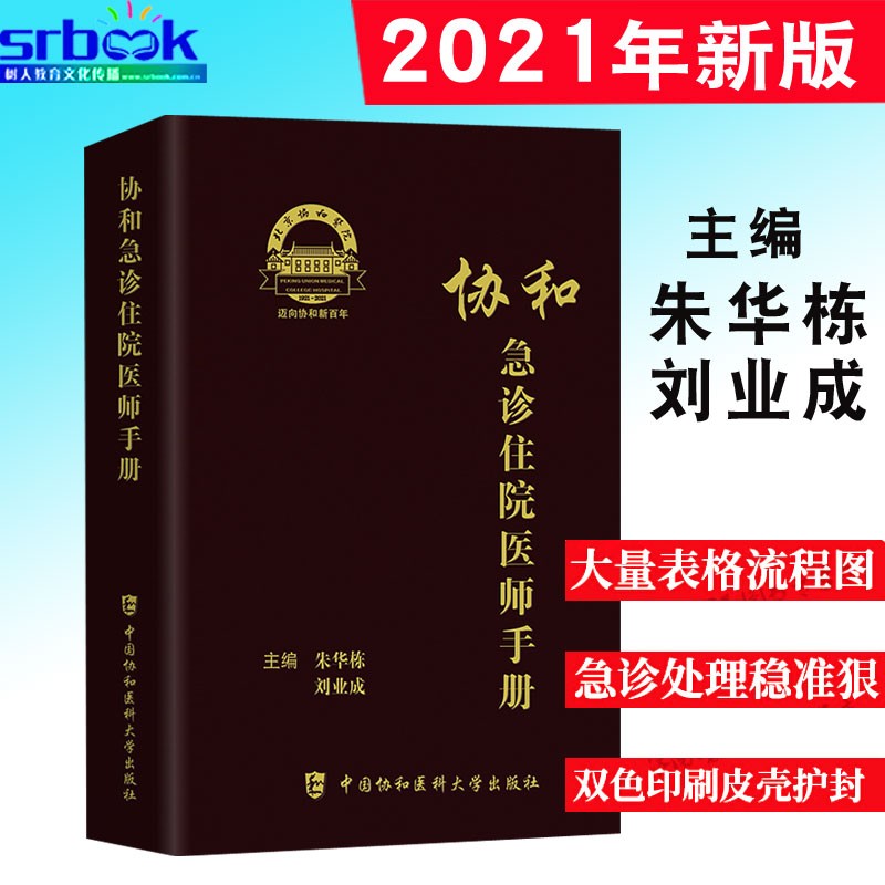 现货协和急诊住院医师手册 突出急诊需要评估和处理的内容 培训辅导书 朱华栋 刘业成 主编