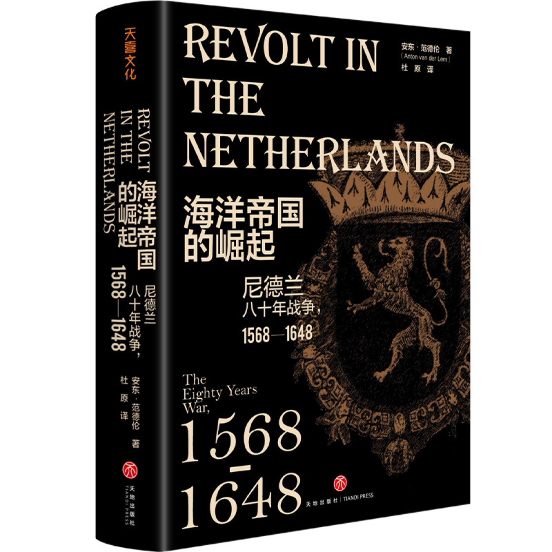 海洋帝国的崛起：尼德兰八十年战争·1568-1648 （精装） 9787545561432 天