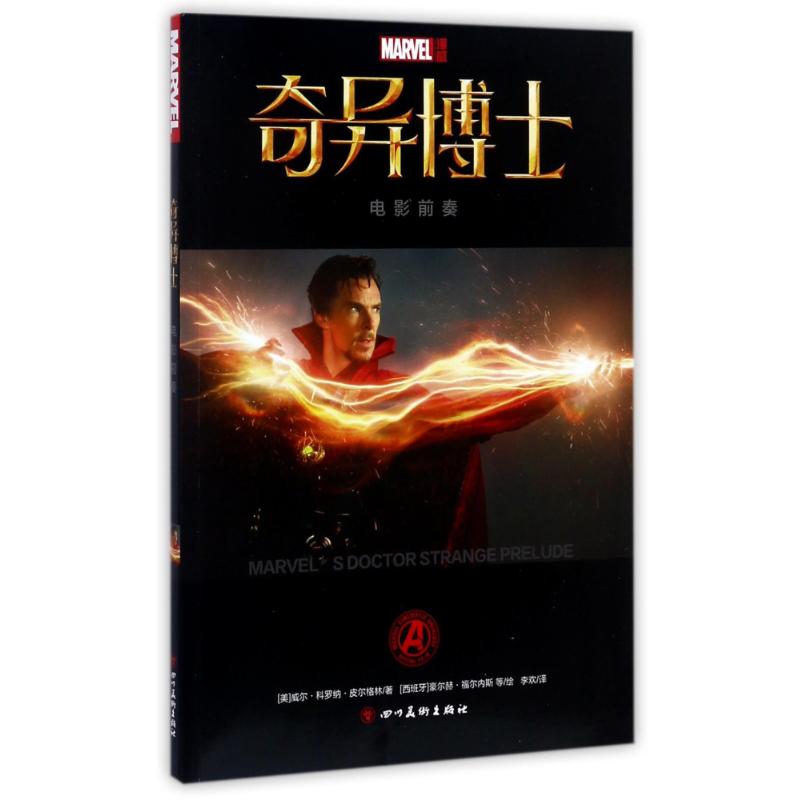 (ZZ)奇异博士:电影前奏探秘电影经典片段的灵感来源 ？(美)？威尔·科罗纳·皮尔格林；(西班牙)豪尔赫·福尔内斯？等绘？ 李欢 译 书籍