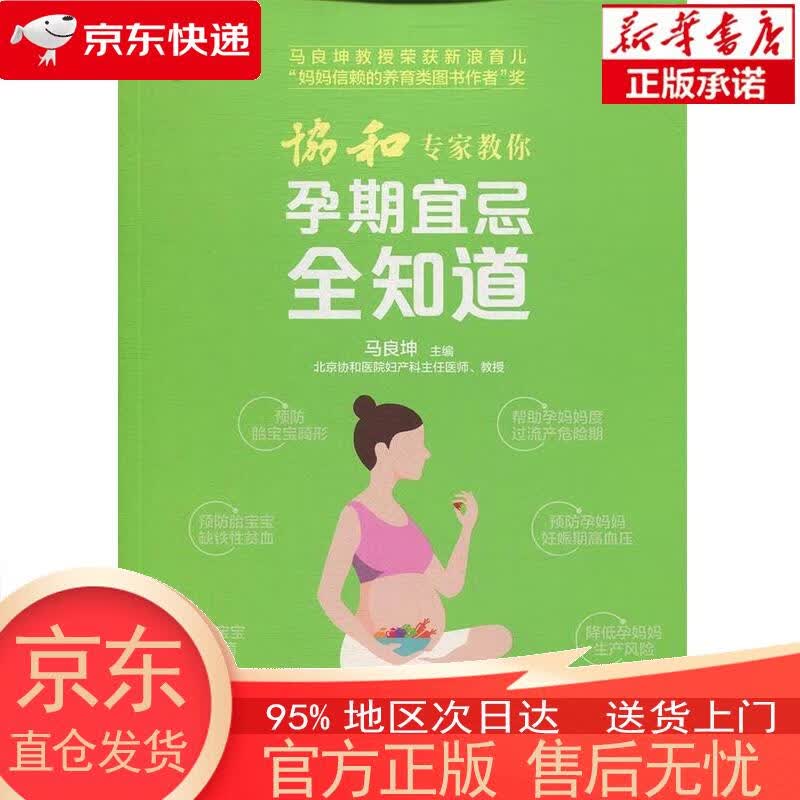 【全新速发】协和专家教你 孕期宜忌全知道 马良坤 电子工业出版社