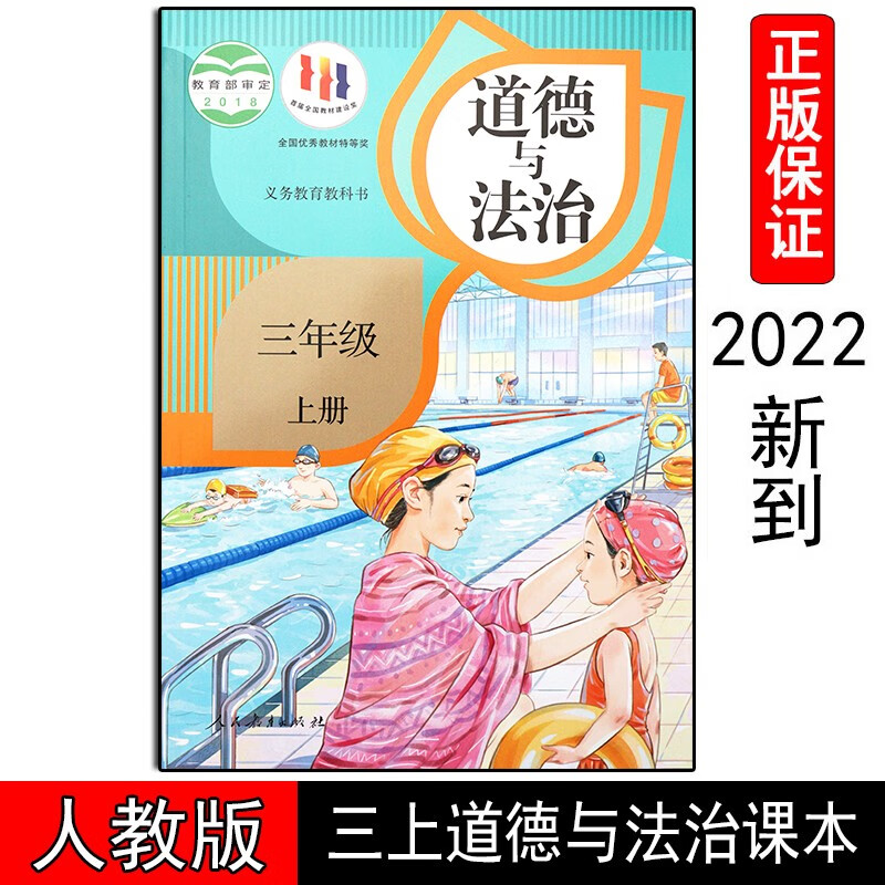 2022小学包邮人教版部编版3上三年级上册道德与法治课本3年级上册三上政治书上学期复习预习教材统