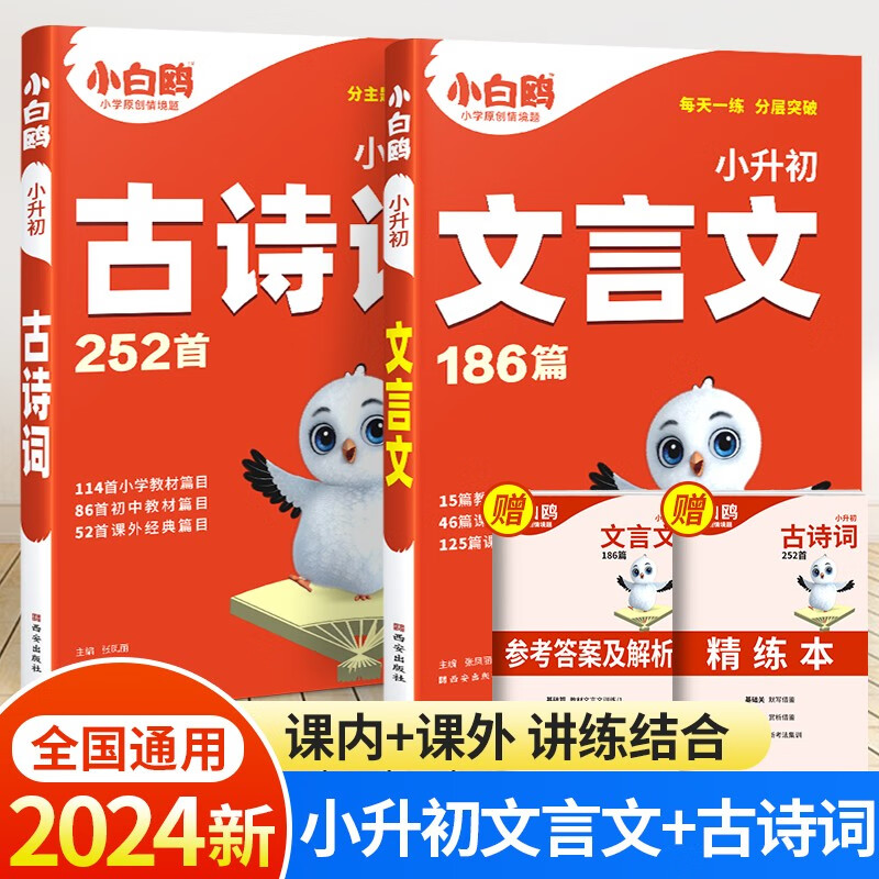 星空卷小升初2024小白鸥原创小学语文数学英语基础知识文言文186篇古诗词集252篇小升初满分作文重点中学招生真题卷数学易错题英语完形填空与阅读理解小白鸥小升初真题卷2024 【2本】2024小白鸥小