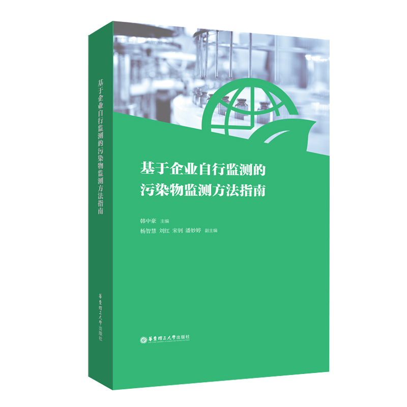 基于企业自行监测的污染物监测方法指南