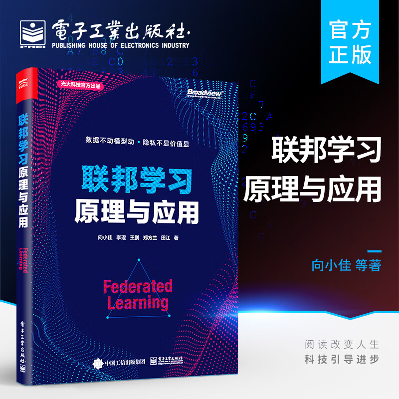 官方 联邦学习原理与应用 机器学习方法在联邦学习模式下的实现及关键算法原理 联邦学习技术和实践方法 电子工业出版社