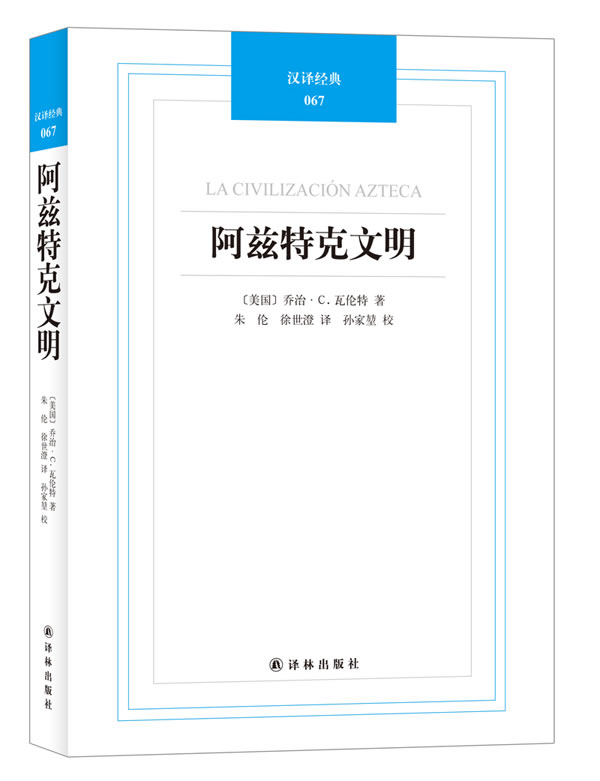 汉译经典067－阿兹特克文明