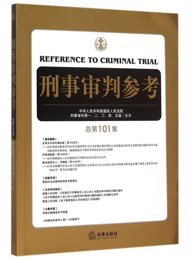 刑事审判参考(总第101集)