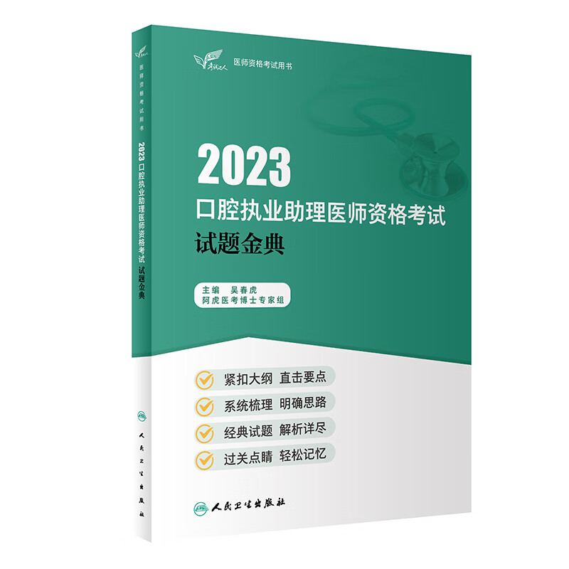 人卫2023口腔执业助理医师资格考试试题金典试卷历年真题医学卫生资格证2022职业医师资格考试轻松过