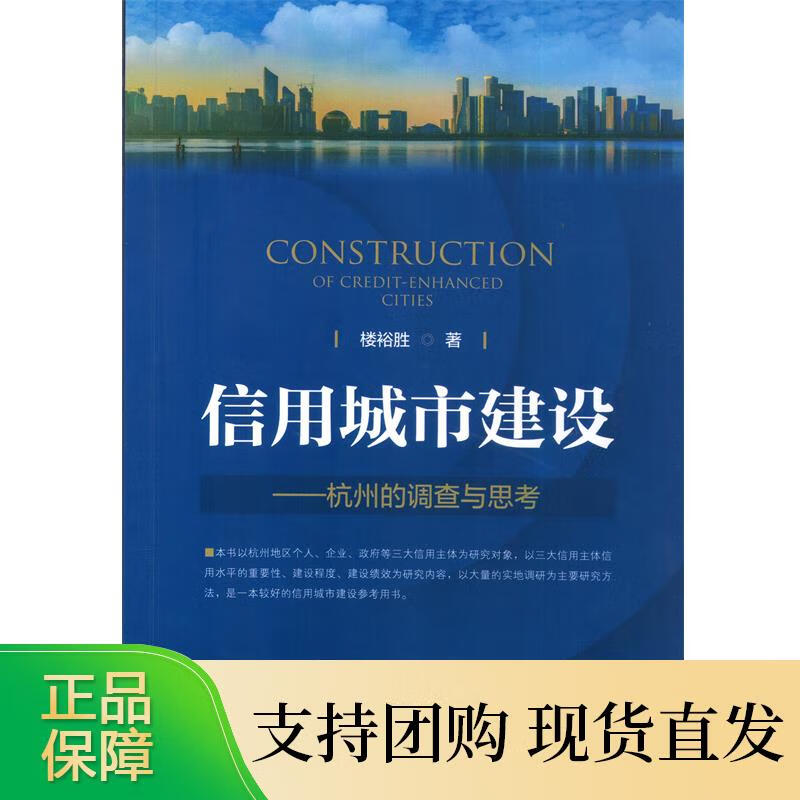 信用城市建设--杭州的调查与思考信用体系