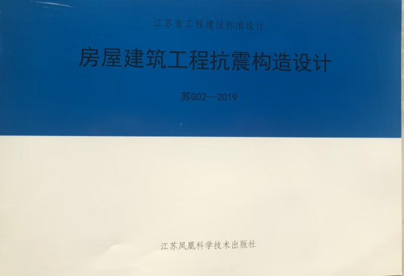 2019江苏省图集：房屋建筑工程抗震构造设计 苏G02-2019